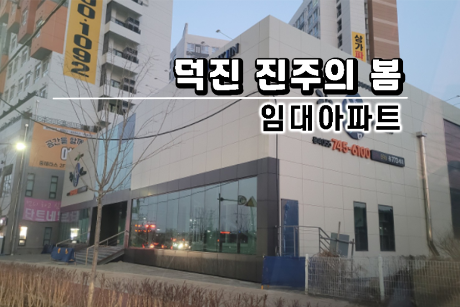덕진 진주의 봄 2022년 4월 중순 공고 예정 진주 가좌동 민간임대아파트 분양정보 네이버 블로그